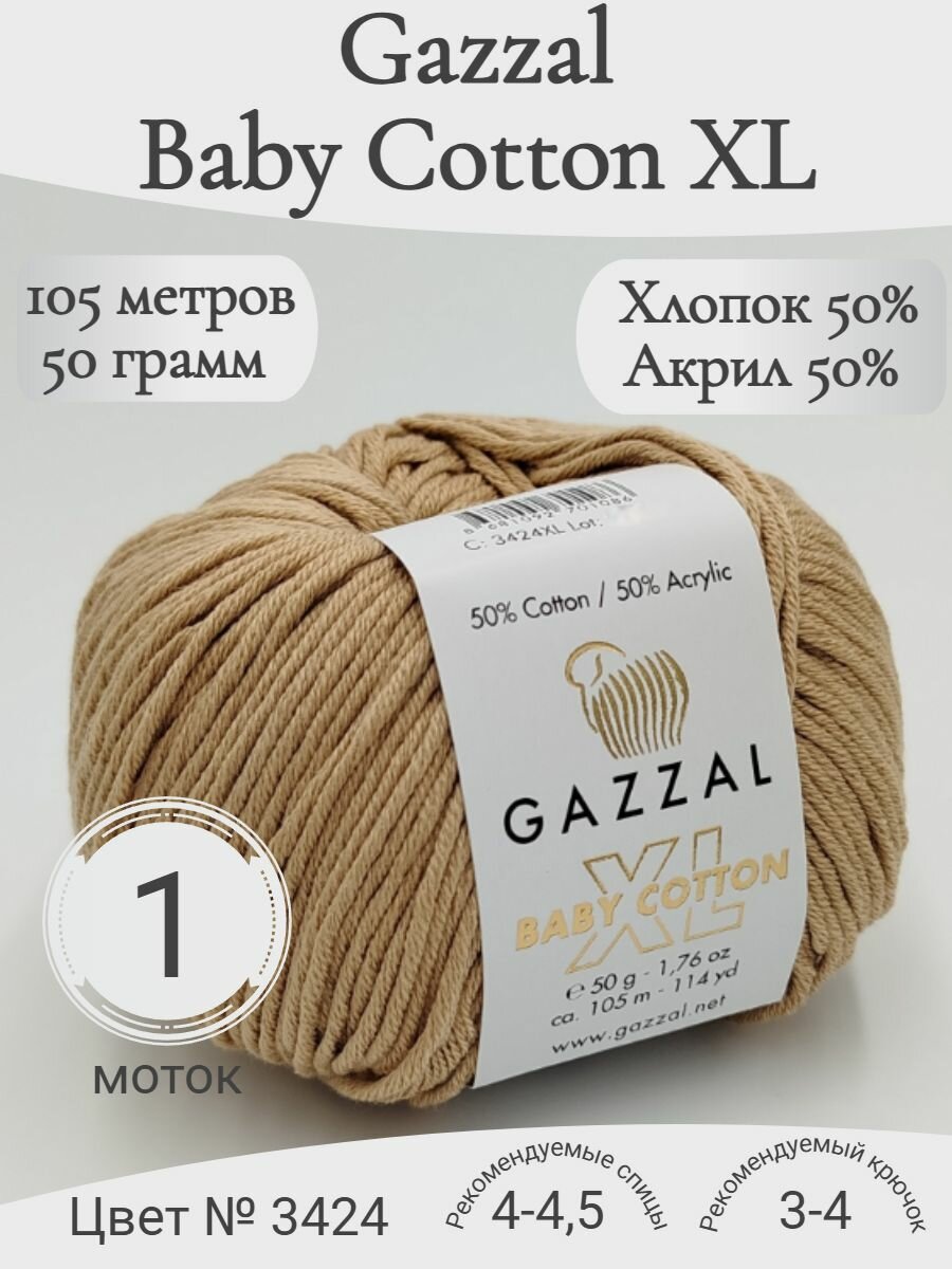 Пряжа Baby Cotton XL 3424-бежевый (1 моток)