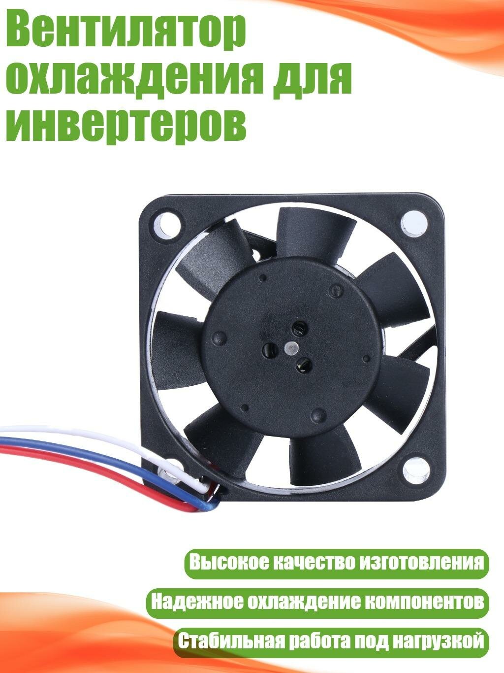Вентилятор охлаждения для инвертеров