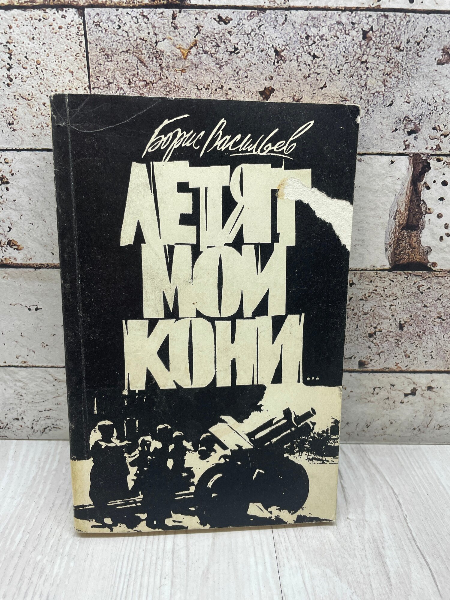Васильев Б. Летят мои кони. Советский писатель. Москва 1984 г