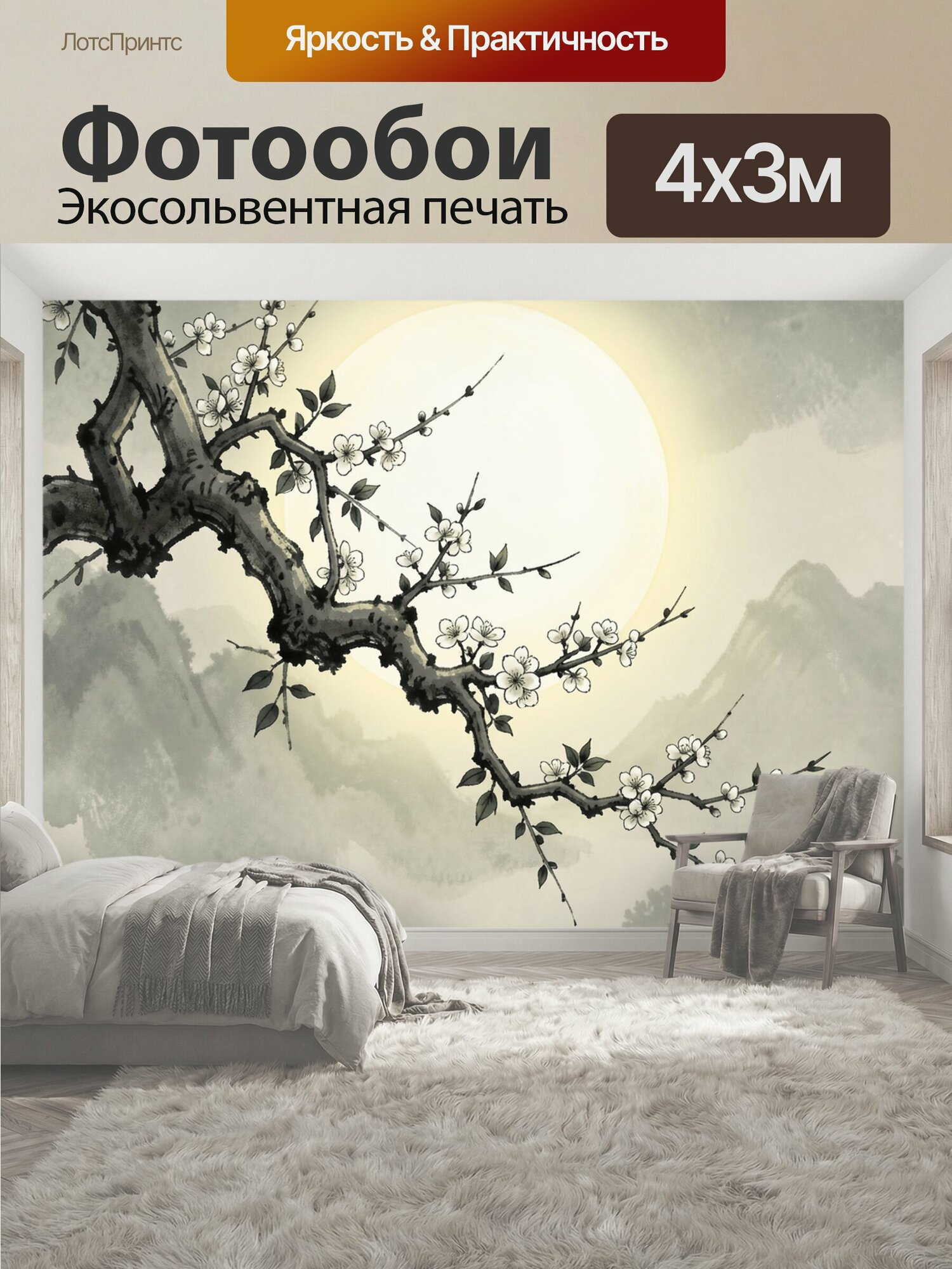 Фотообои "Цветущая ветвь на фоне луны. Японская акварельная композиция с сакурой, туманными горами и большим солнечным диском. Монохромные." 400x300 см. экосольвентная печать