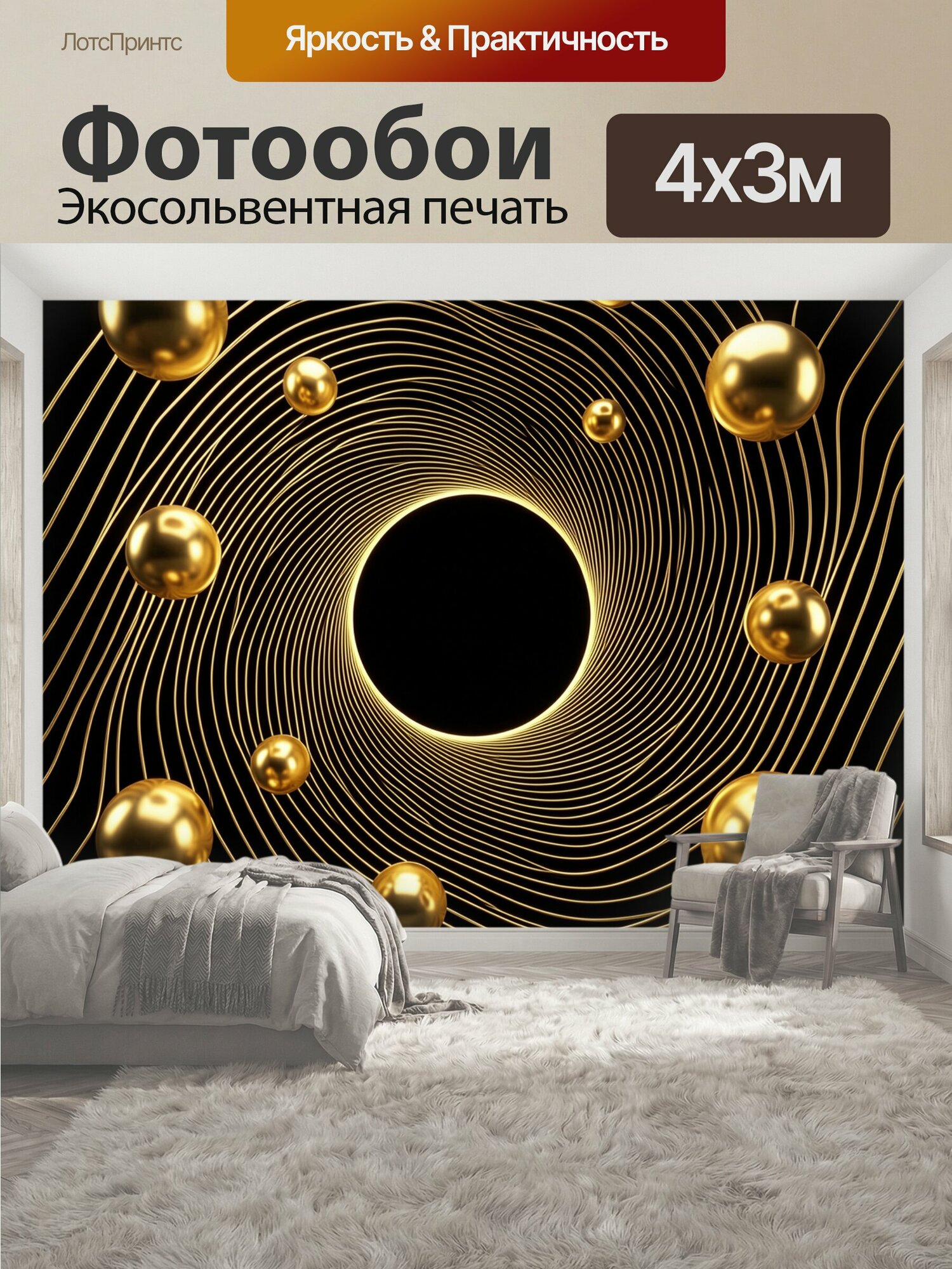 Фотообои "Золотые сферы в абстрактном вихре. Футуристическая композиция с сияющими золотыми шарами и плавными световыми линиями на черном." 400x300 см. экосольвентная печать