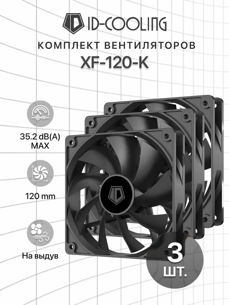 Комплект вентиляторов 3шт. ID-COOLING XF-120-K 120x120x25мм (PWM, черный, 700-1800об/мин) BOX