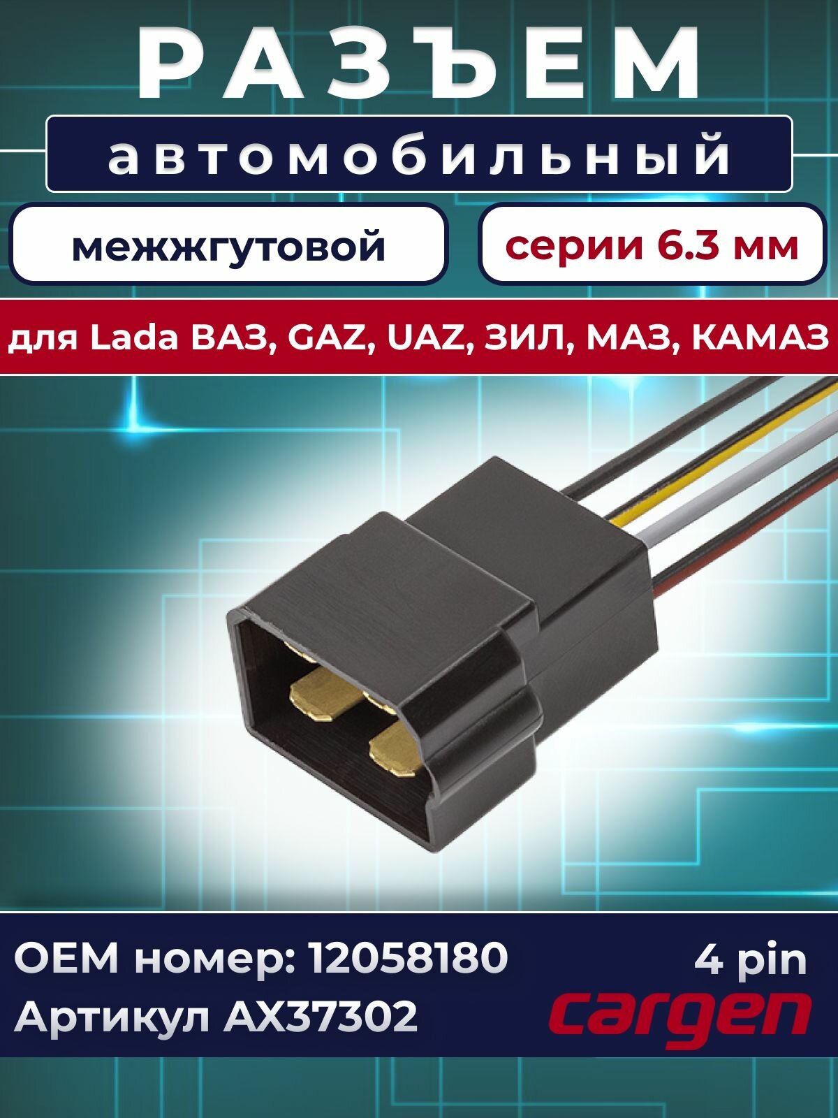 Разъем автомобильный 4 контакта (4 pin) межжгутовой серии 6.3 для Lada ВАЗ ГАЗ УАЗ Зил Маз Камаз OEM: 12058180