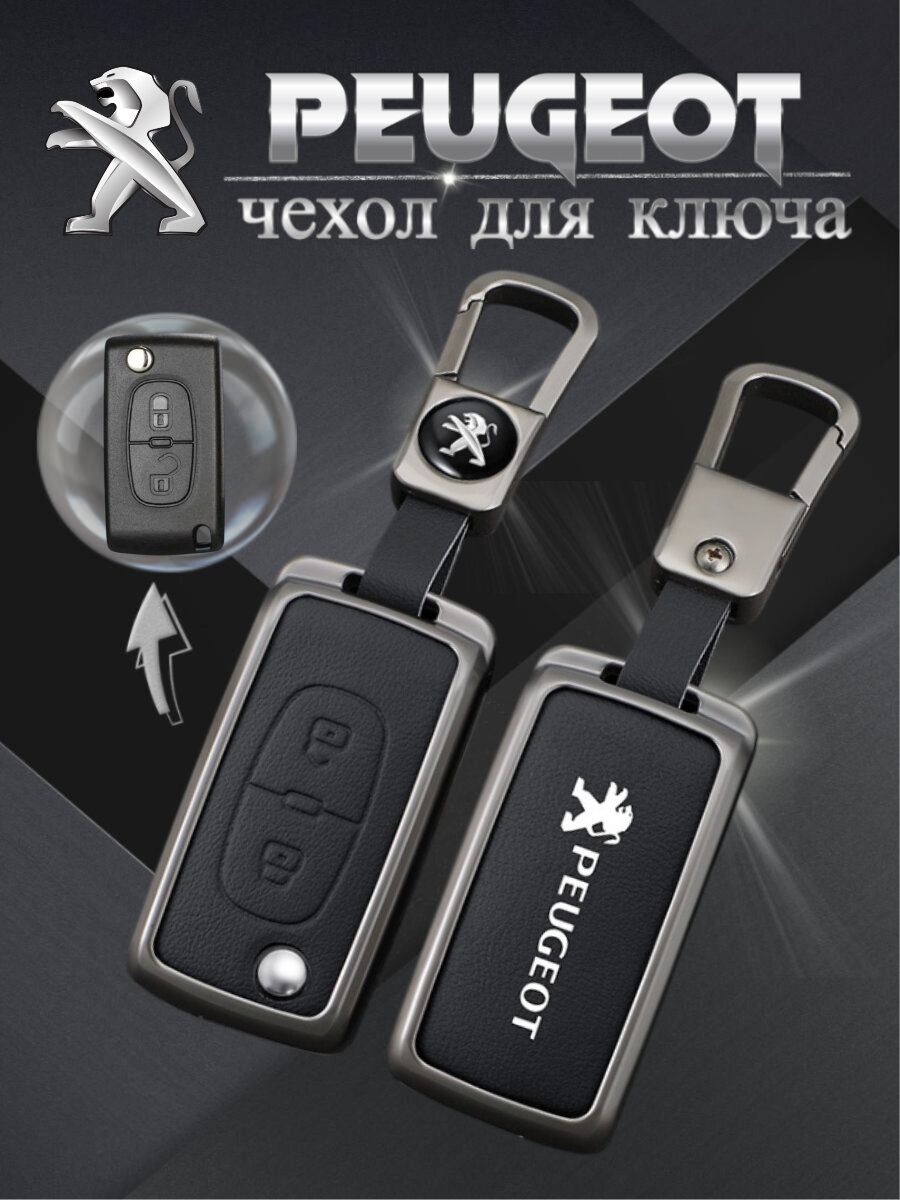 Чехол для выкидного ключа Peugeot 2 кнопки