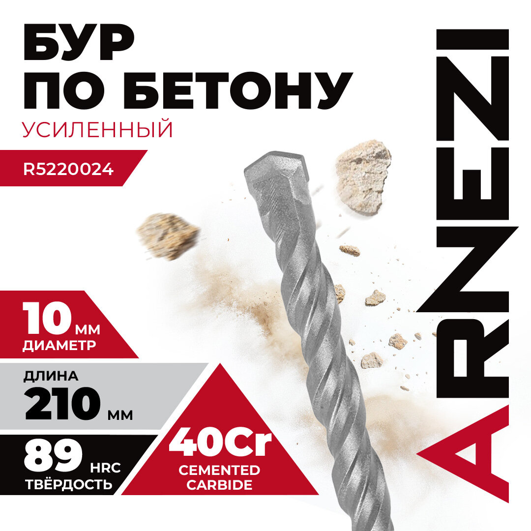 Бур усиленный по бетону SDS-plus 10x210 мм Arnezi R5220024