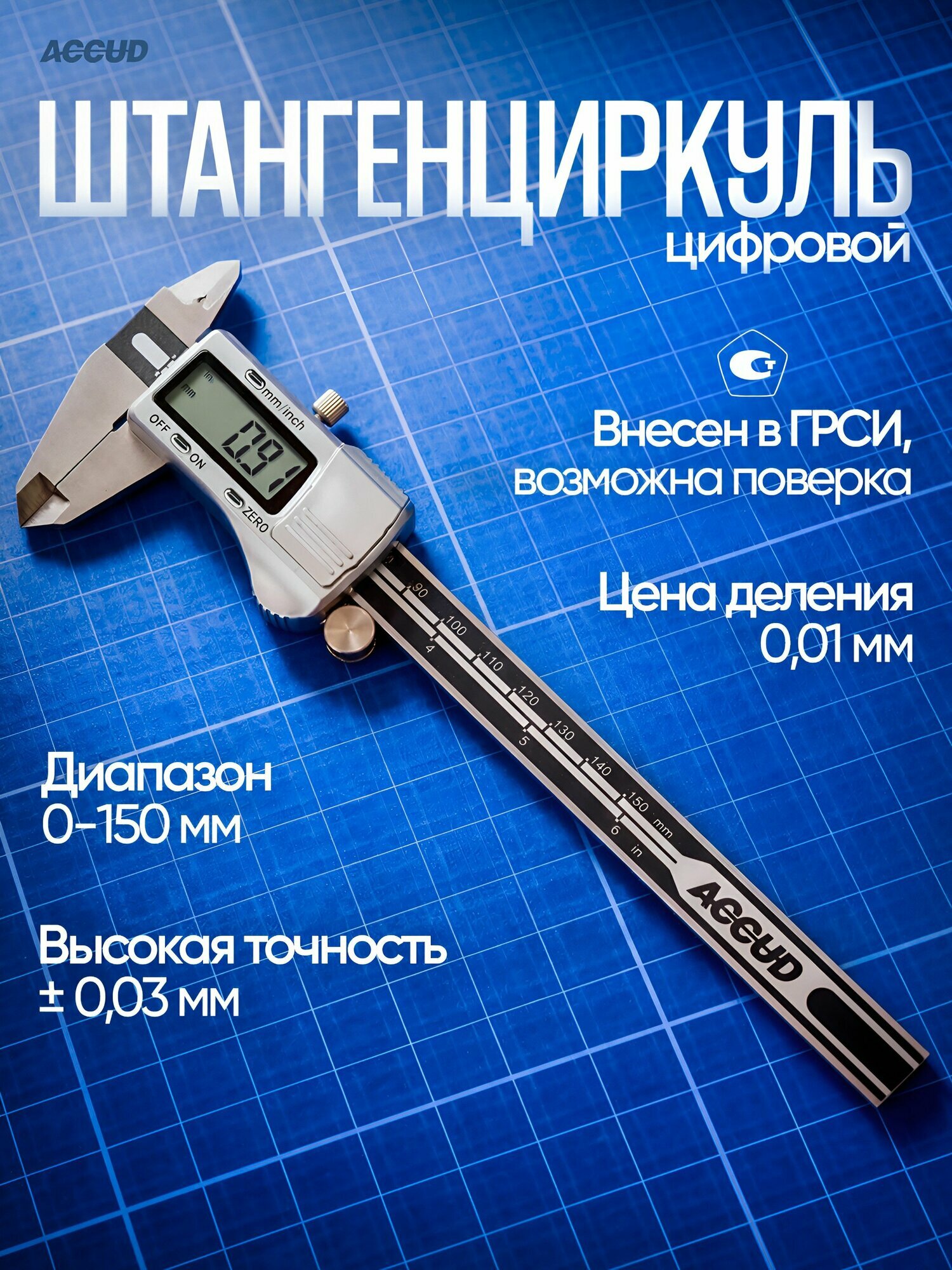 Штангенциркуль цифровой в металлическом корпусе 0-150 мм, ШЦЦ-I-150-0,01, грси