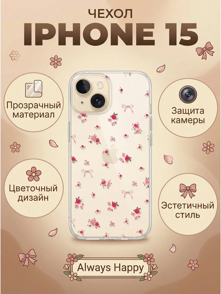 Чехол на Iphone 15, полупрозрачный, принт "розовые цветочки"
