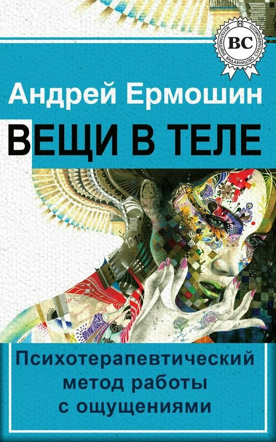 Вещи в теле. Психотерапевтический метод работы с ощущениями，печатная книга переиздания