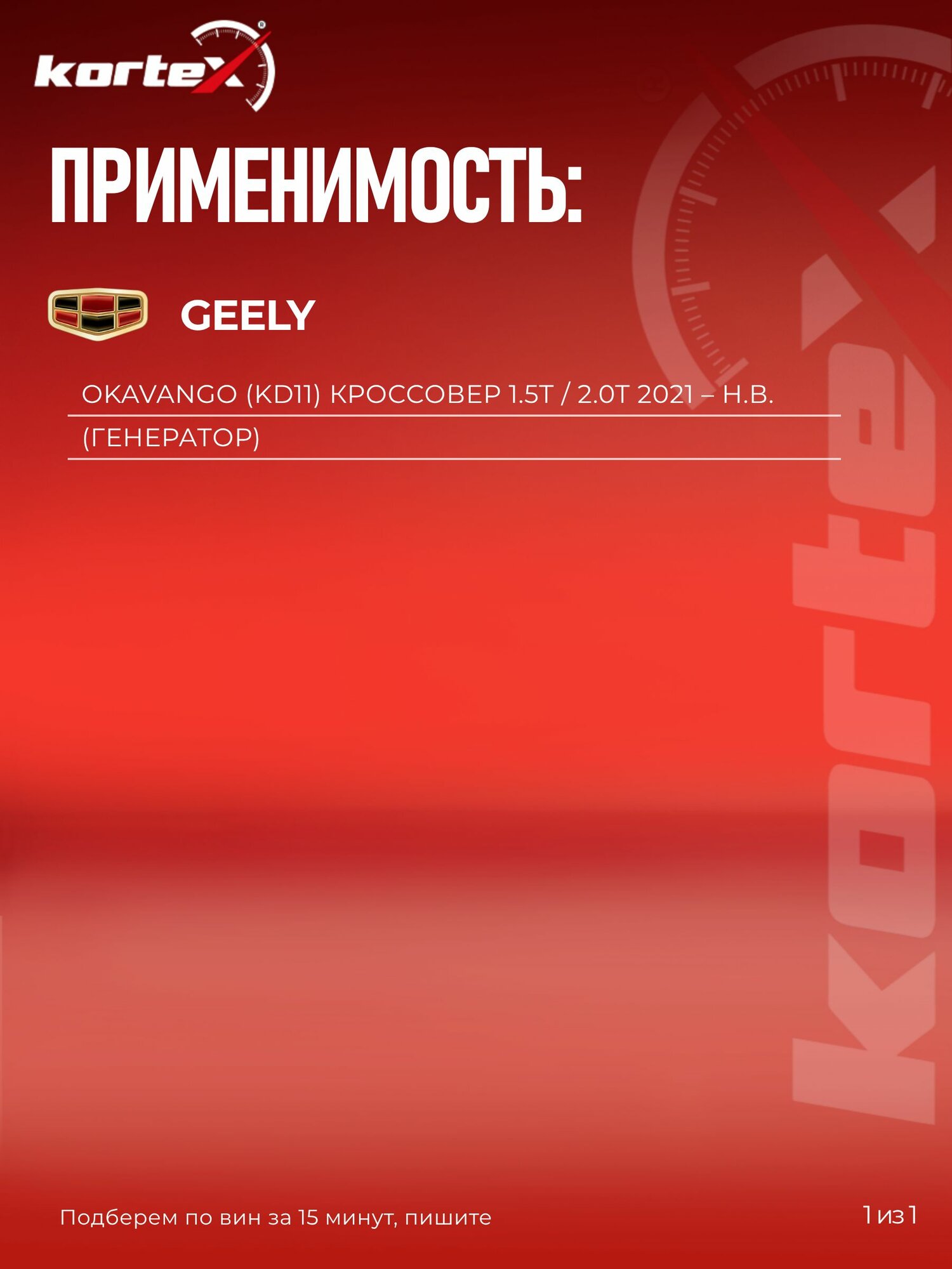Генератор в сборе Kortex, для Geely Okavango, OEM 2040015300 — фото 1