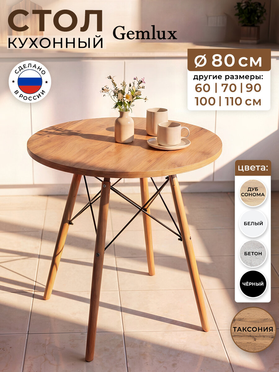 Стол кухонный обеденный круглый 80 см
