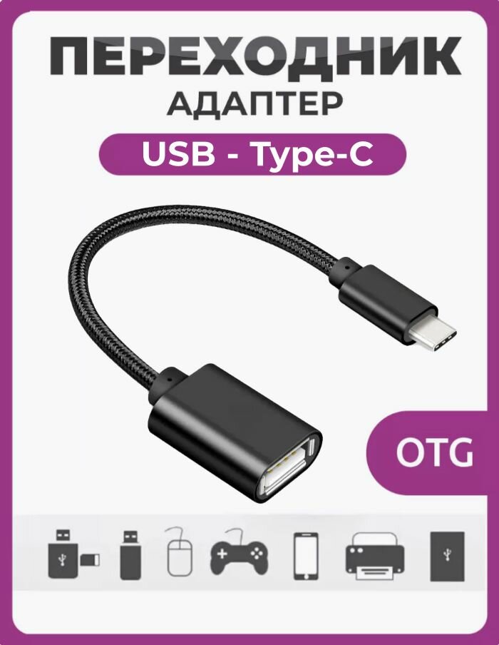 Кабель USB Type C мама - папа в нейлоновой оплетке черный