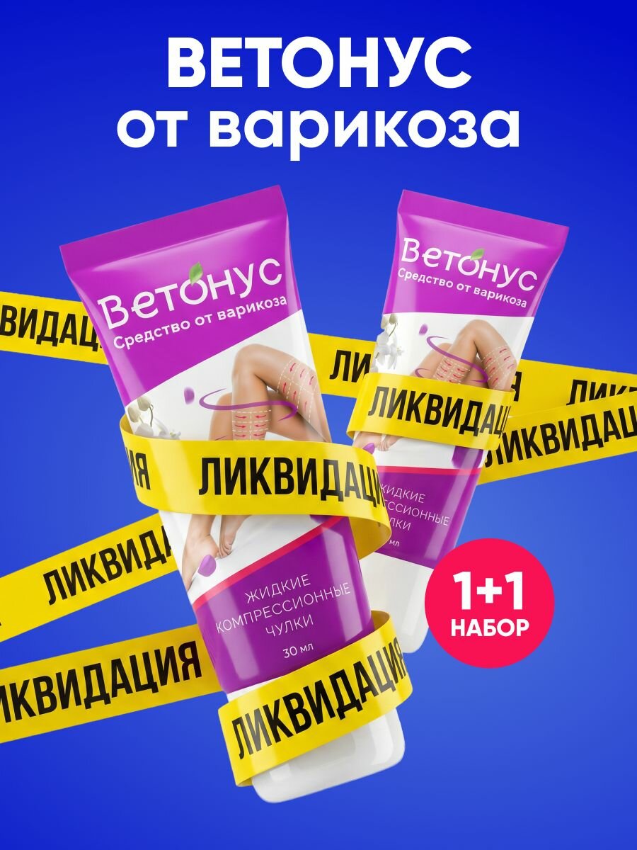 Крем от варикоза усталости и отеков ног Ветонус натуральный, 30 мл