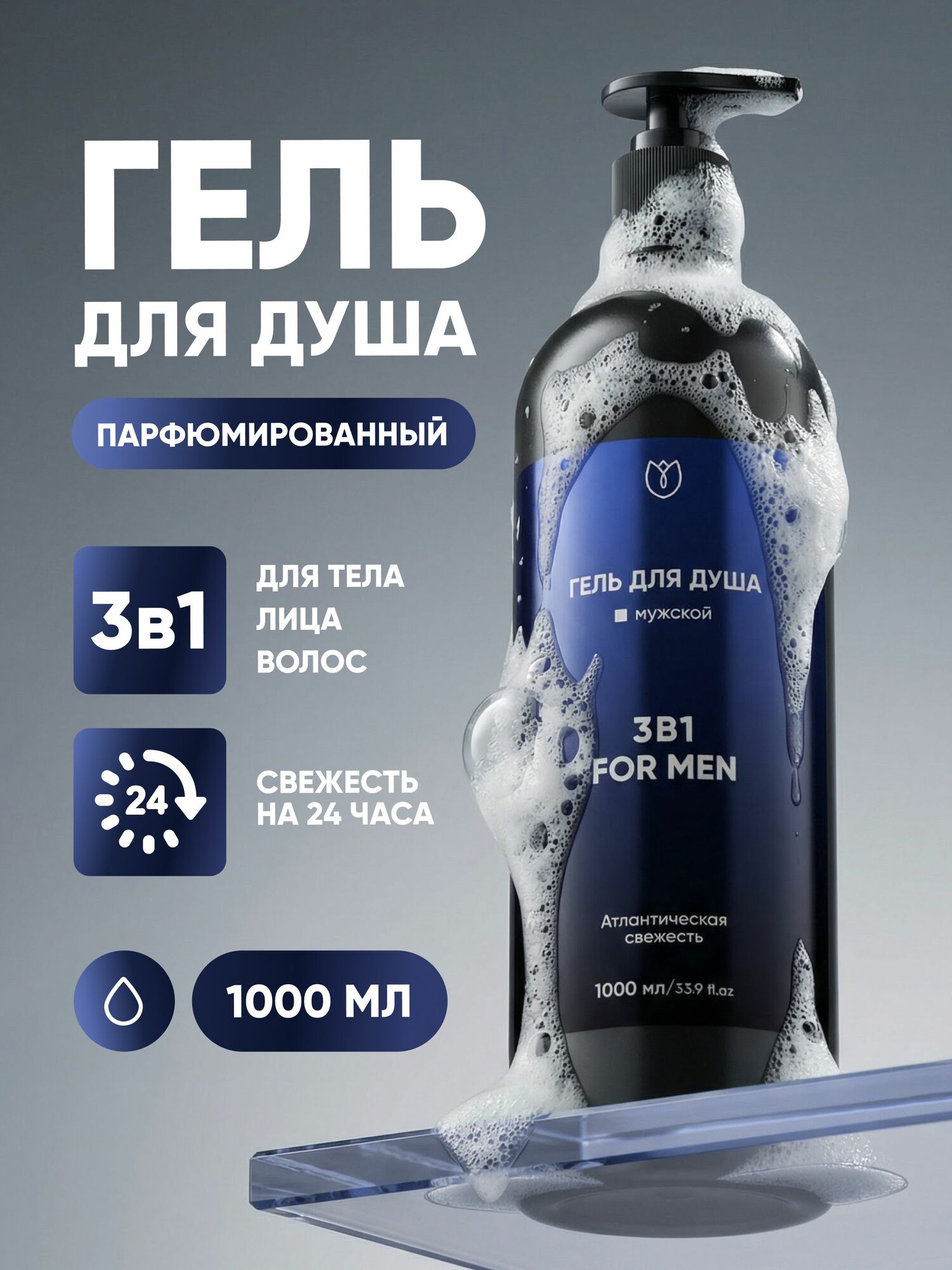 Гель для душа мужской парфюмированный Алтея 1000 мл