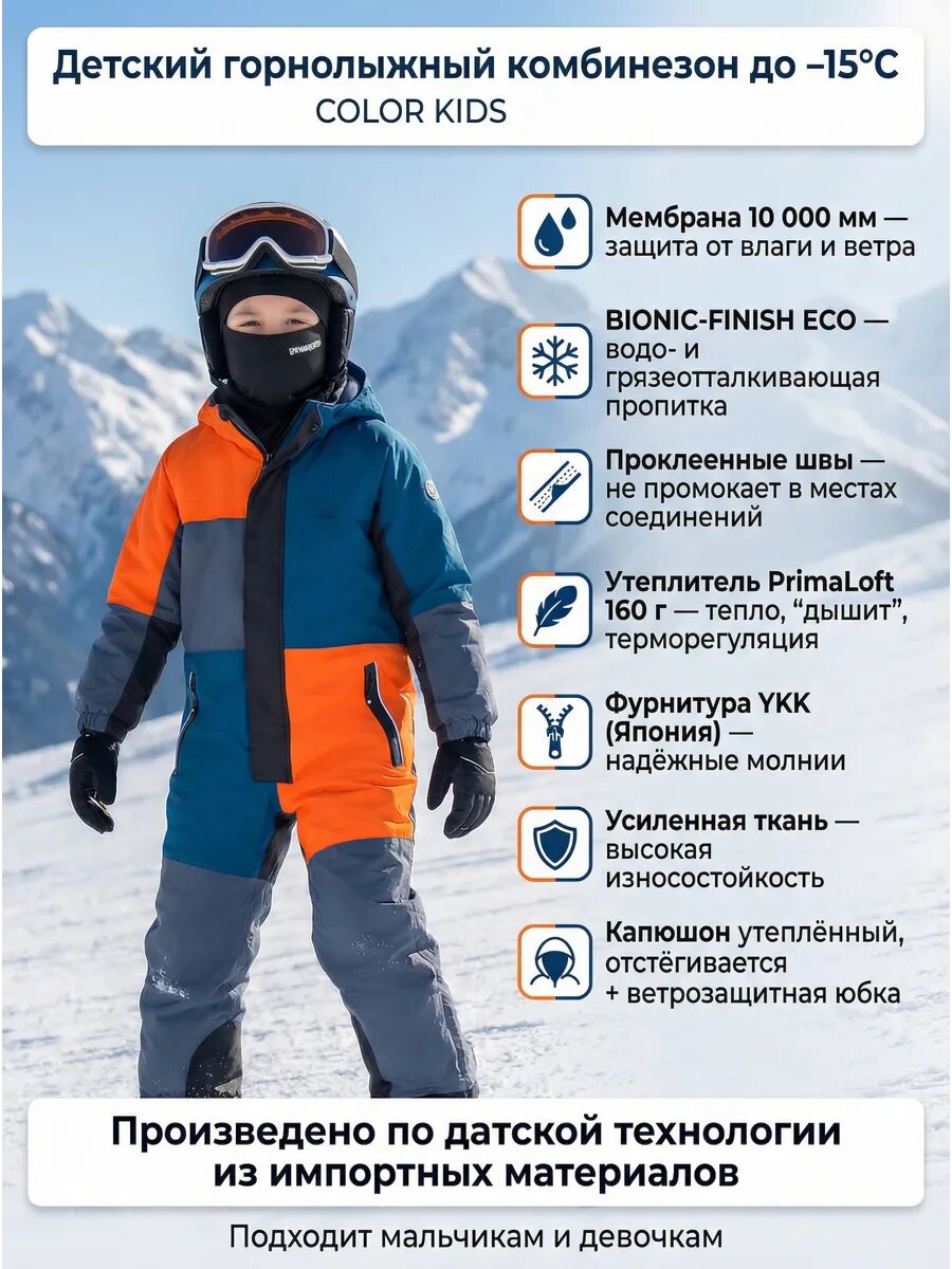Комбинезон горнолыжный Color Kids