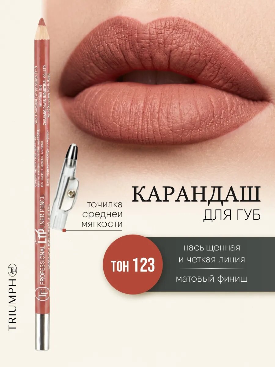 Нюдовый карандаш для губ TF cosmetics автоматический стойкий, 123 nude