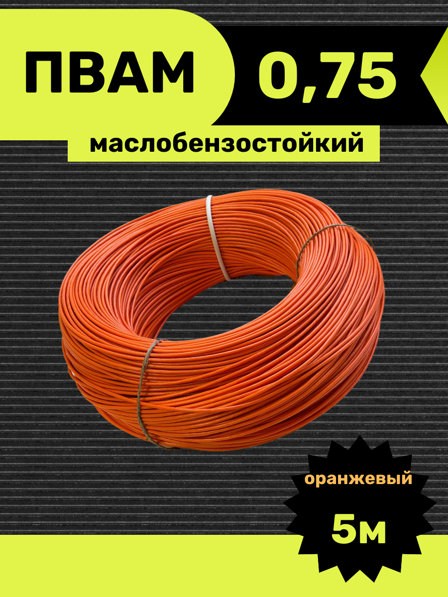 Провод автомобильный пвам 0,75 кв. мм, оранжевый 5м