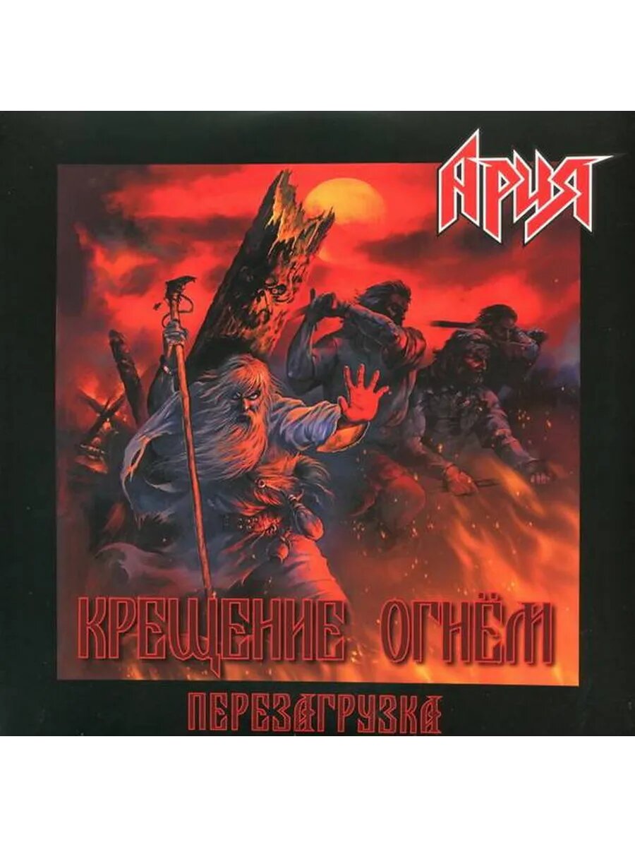 Ария - Крещение Огнем. Перезагрузка (2LP)