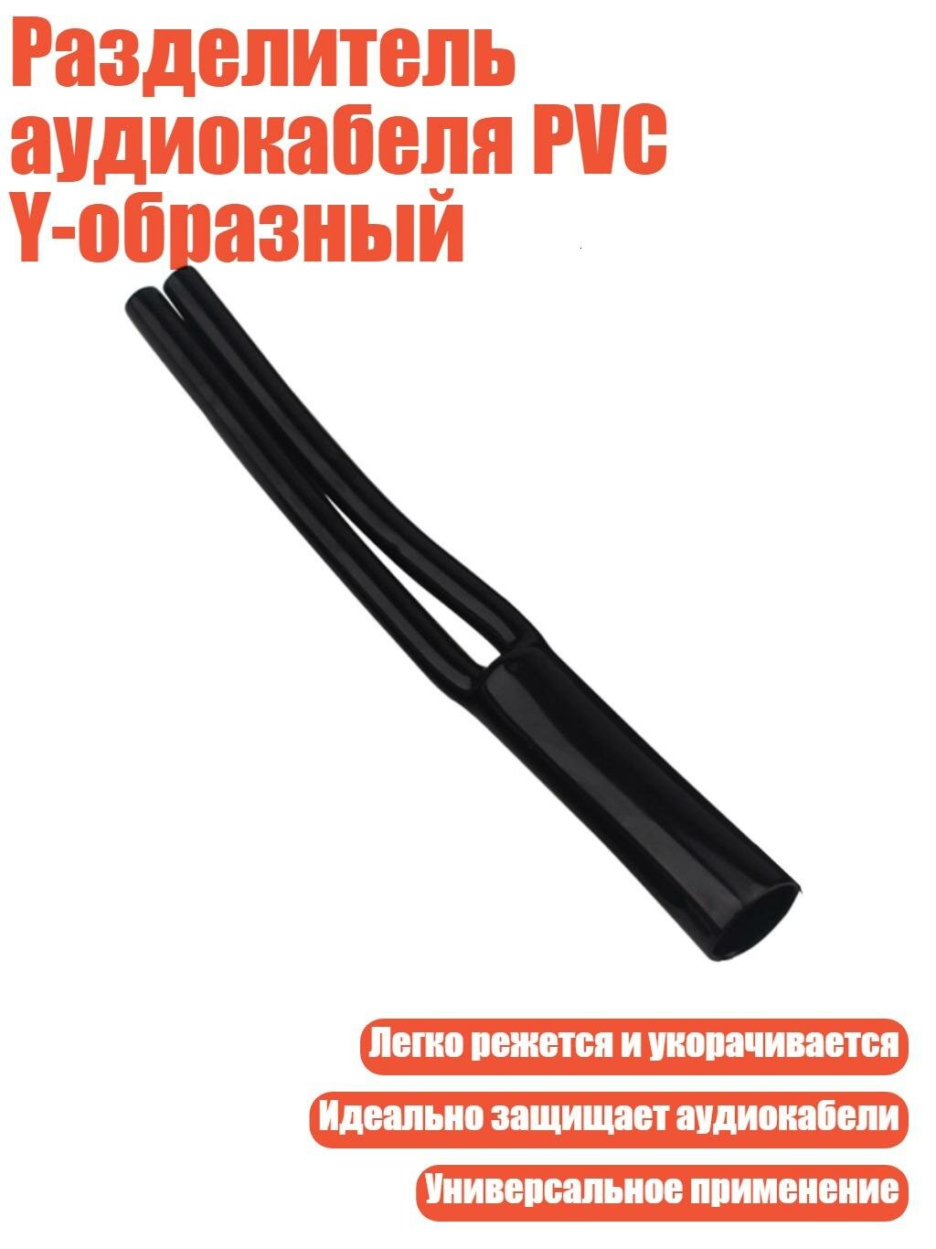 Разделитель аудиокабеля PVC Y-образный, Черный - 13MM