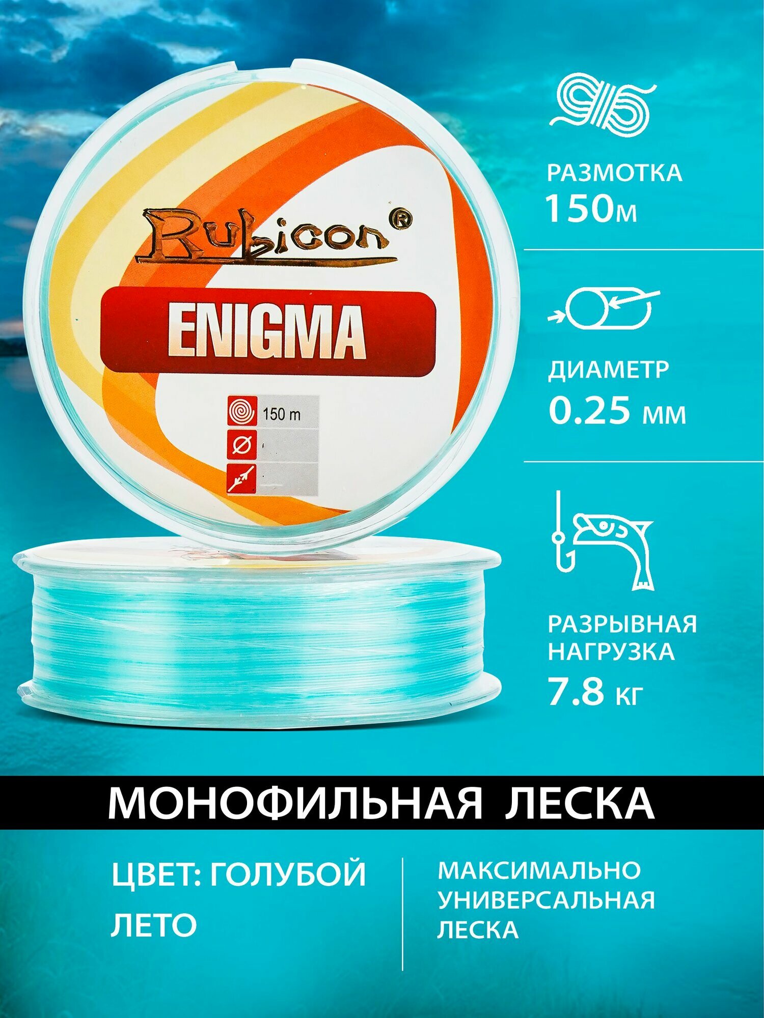 Монофильная леска для рыбалки 0.25 Rubicon Enigma 150м, светло-синяя / летняя леска для фидера, для удочки