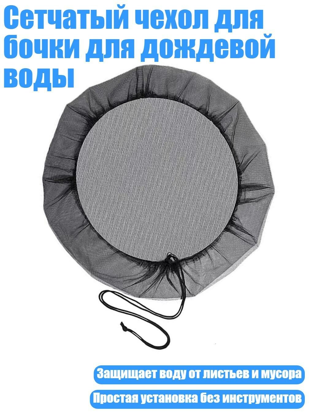 Сетчатый чехол для бочки для дождевой воды, 60cm
