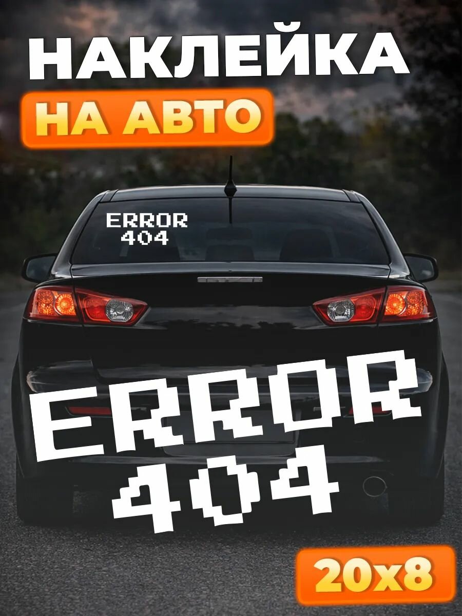 Наклейки на авто JDM надпись ERROR 404