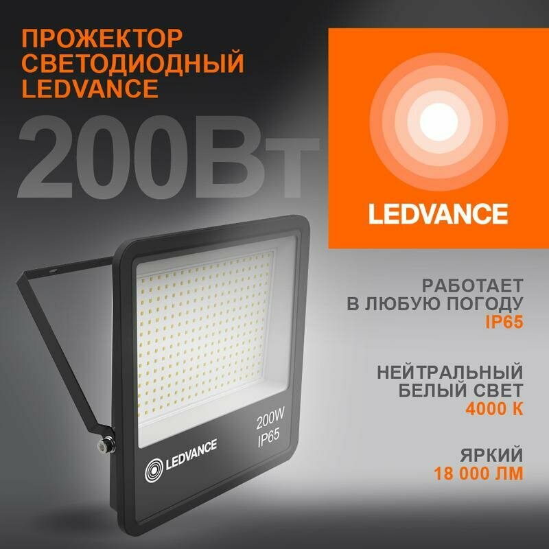 Прожектор светодиодный 200Вт 4000К IP65 18000лм до LEDVANCE 4058075709454