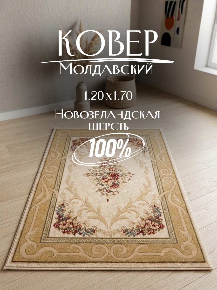 Шерстяной ковер на пол Moldabela Premium, прямоугольный, размер 1.2х1.7 м, производство Молдова