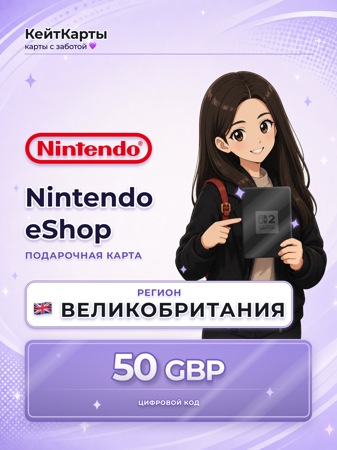 Карта пополнения Nintendo eShop Великобритания 50 GBP — подарочная карта оплаты Nintendo Switch и Nintendo eShop
