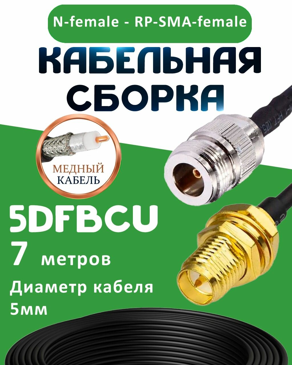 Медная кабельная сборка 5D-FB CU с разъемами N-female - RP-SMA-female, 7 метров