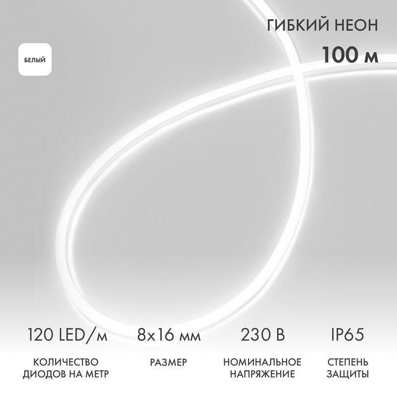 Шнур светодиодный гибкий неон LED SMD 8х16мм 120LED/м двустор. бел. (уп.100м) Neon-Night 131-095