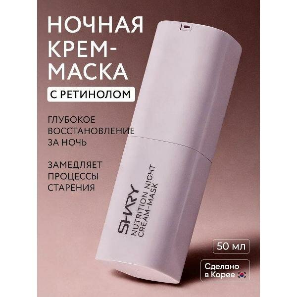 Крем для рук Shary Питательная ночная крем-маска с пептидами для сухой и чувствительной кожи лица 50 мл