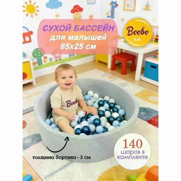 Сухой бассейн Boobokidi Сухой бассейн 85х25 см + 140 шаров + мешок