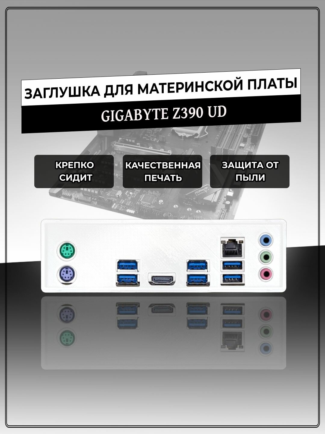 Заглушка для материнской платы GIGABYTE Z390 UD