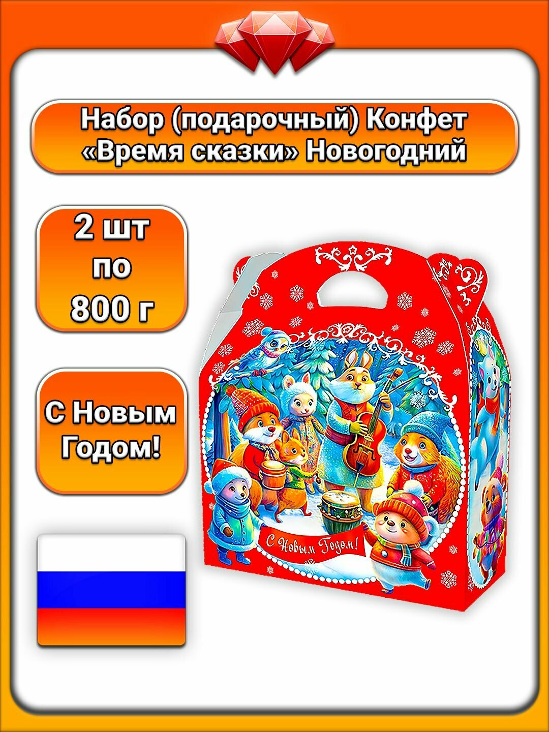 (2 x 800 г) / Время сказки, подарочный набор сладостей, ассорти конфет, для детей и взрослых, новогодний и праздничный десерт, разнообразие вкусов, яркая упаковка, идеальный подарок