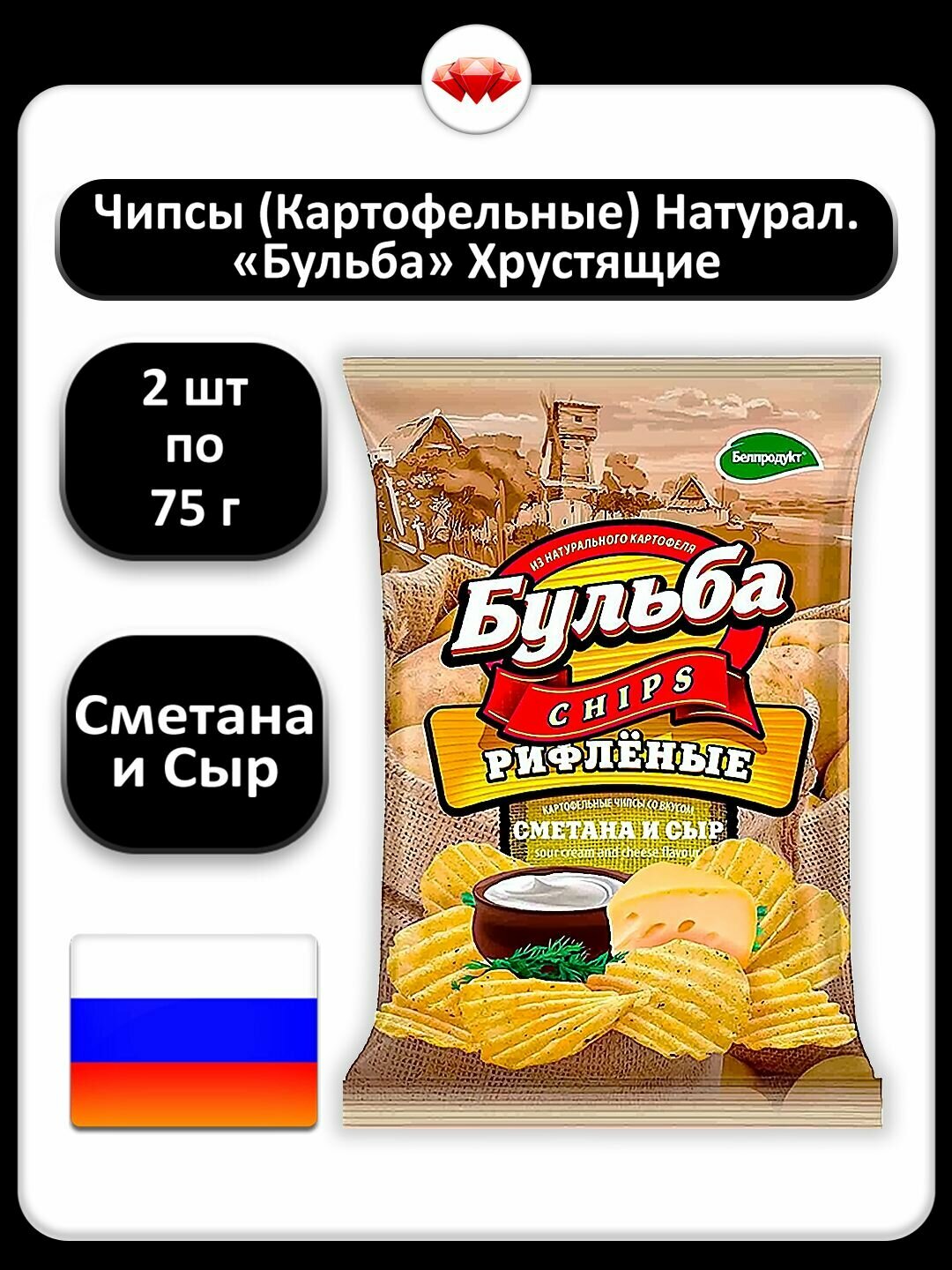 (2 x 75 г) / Бульба (Chips), чипсы картофельные со вкусом сметаны и сыра, ароматные хрустящие ломтики из отборного картофеля с нежным сливочным вкусом и аппетитным ароматом.