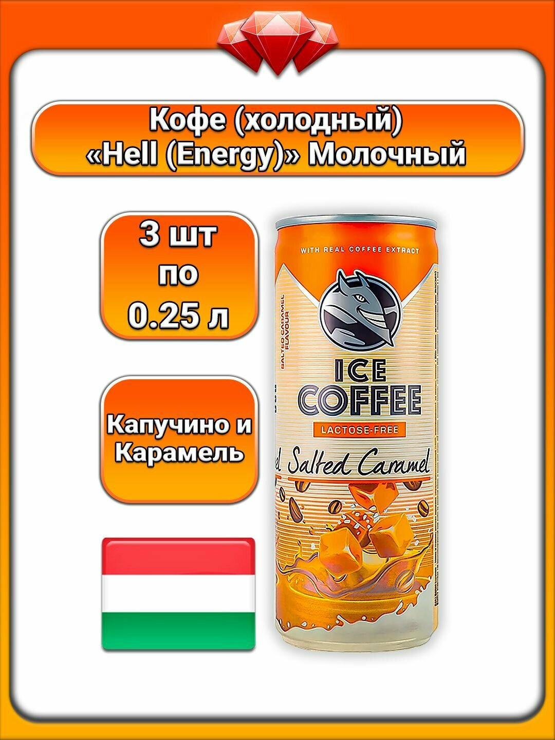 (3 x 250 мл) / Hell Energy, кофейный напиток (Соленая карамель) без лактозы охлаждённый, айскофе на молоке (1%) жирности, с высоким содержанием кофеина, пастеризованный