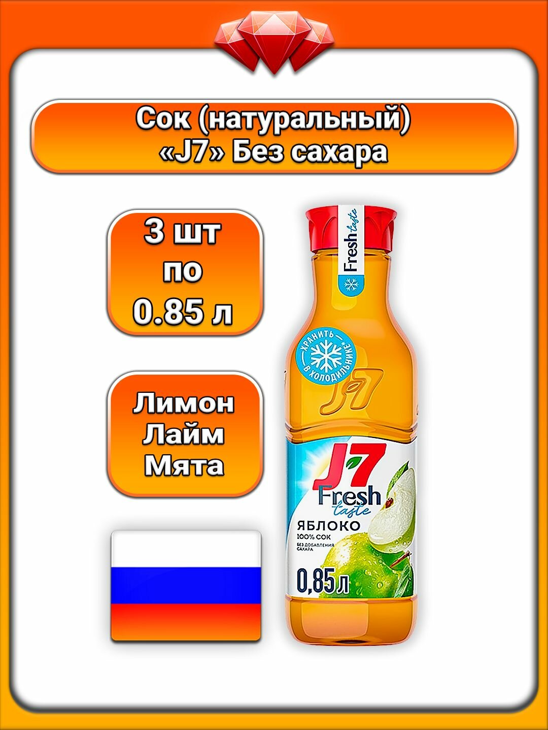 (3 x 850 мл) / J7, сок осветленный яблоко (без сахара), пастеризованный восстановленный, с натуральным вкусом, охлаждённый безалкогольный напиток для ежедневного употребления