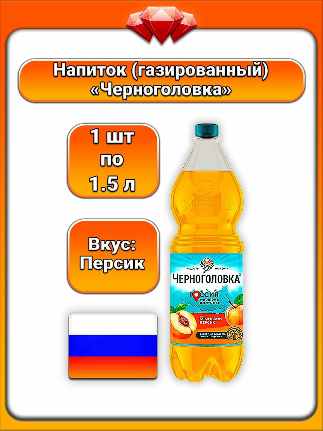 (1 x 1,5 л) / Черноголовка, напиток газированный лимонад, вкус персика, безалкогольный освежающий напиток для всей семьи, утоляет жажду и дарит фруктовую свежесть