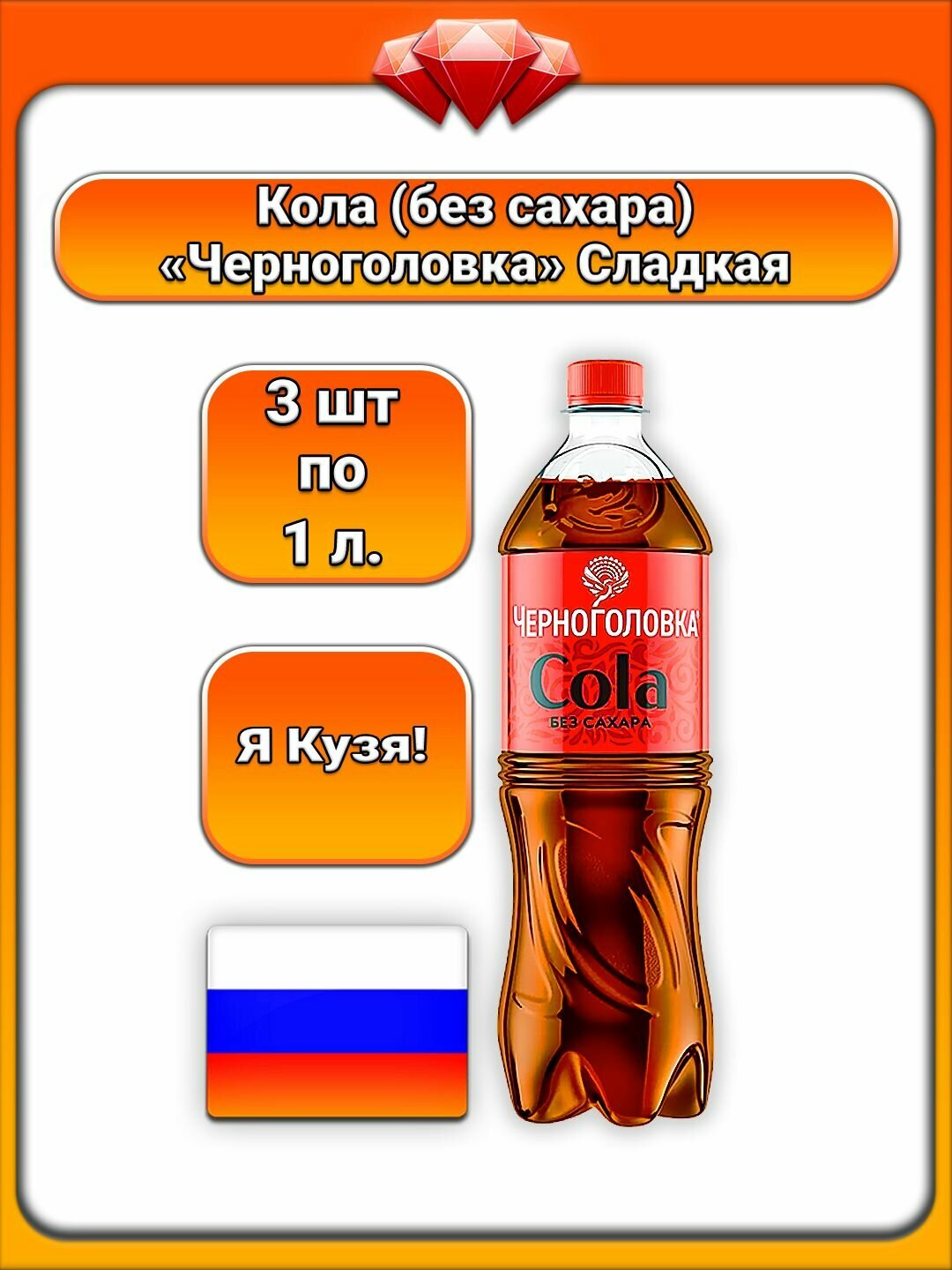 (3 x 1 л) / Черноголовка, кола (без сахара), освежающий газированный напиток с кофеином, сладкий вкус без калорий, безалкогольный напиток для ежедневного употребления