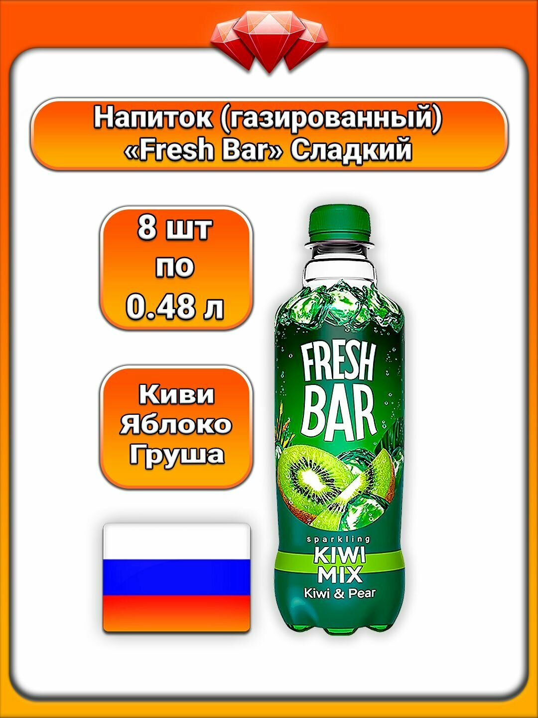 (8 x 480 мл) / Fresh Bar, газированный напиток (Kiwi Mix), вкус киви яблока и груши, безалкогольный освежающий напиток с фруктовыми соками