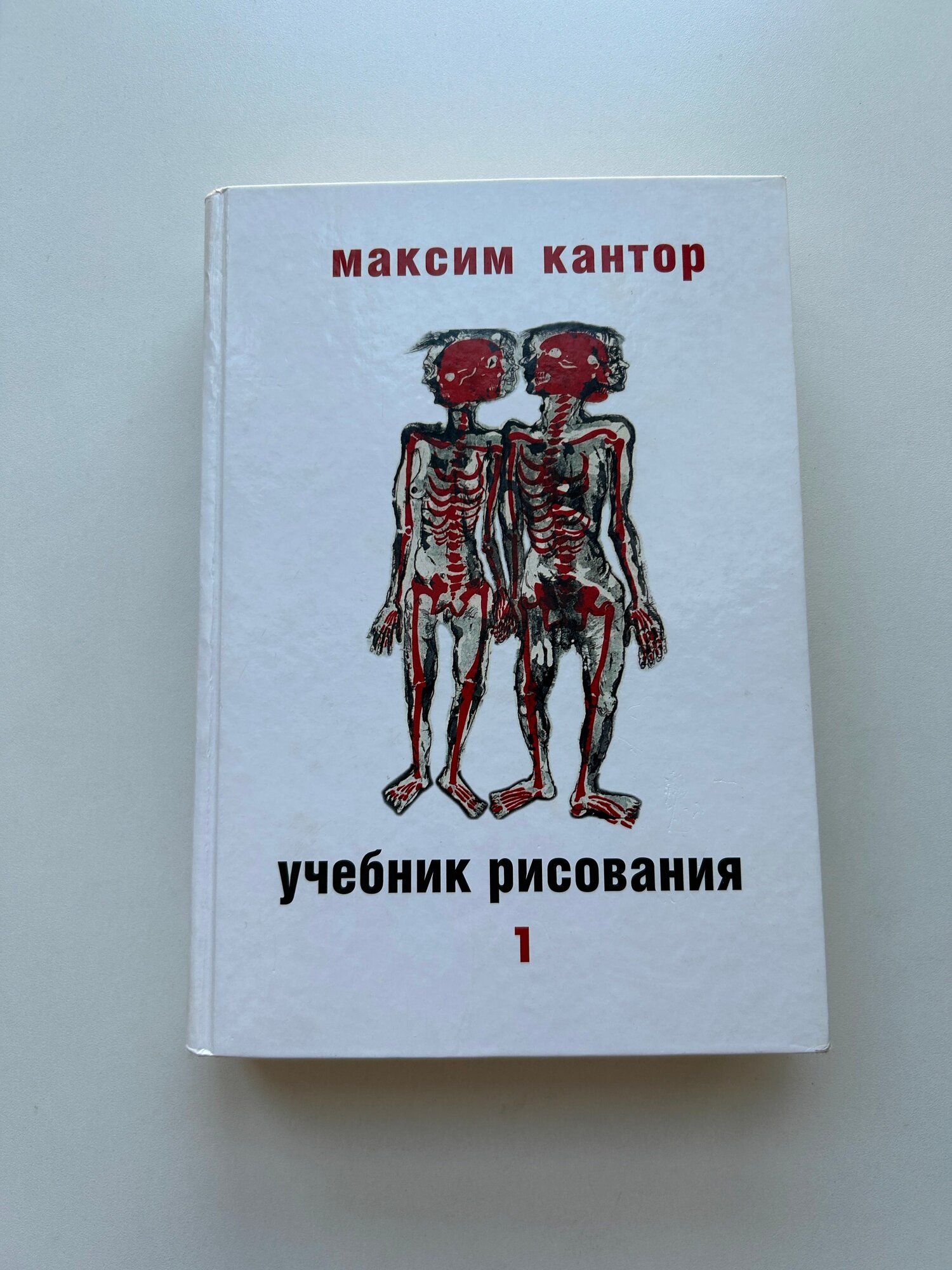 Книга "Учебник рисования". Том 1. Максим Кантор. Издание 2008 года