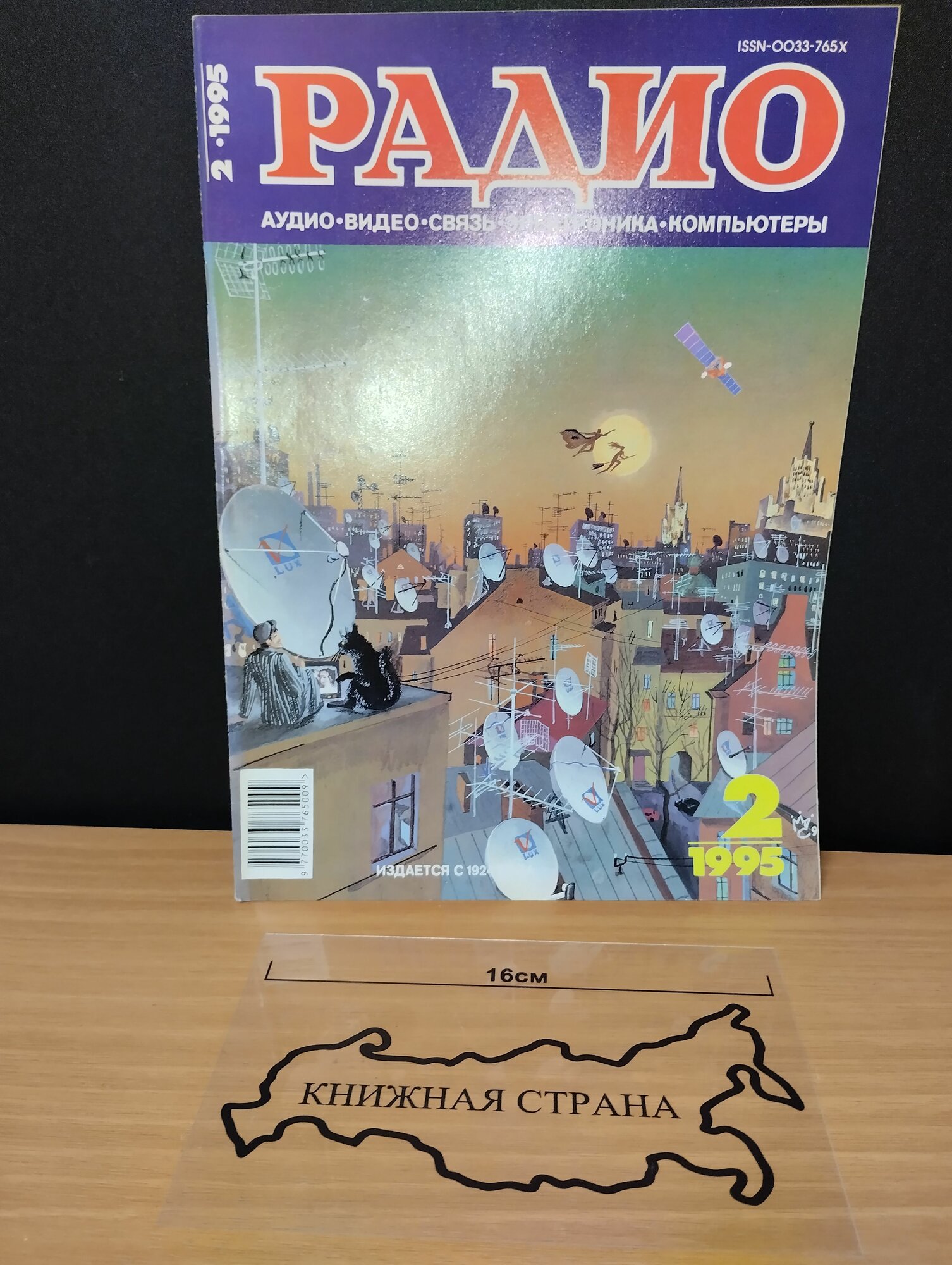 Журнал Радио. Выпуск № 2 1995