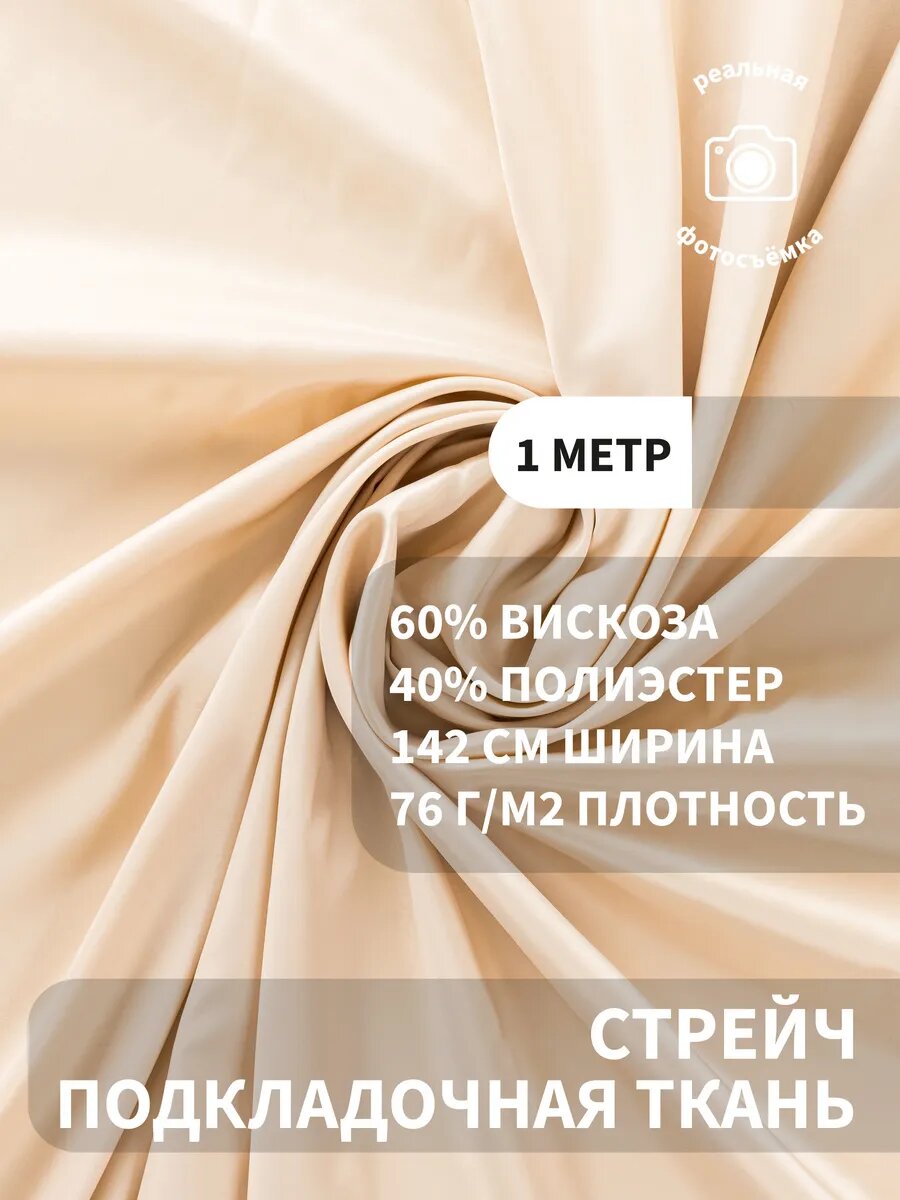 Подкладочная ткань стрейч, подкладка для одежды, жакетов, пальто и костюмов, 60% вискоза, 40% полиэстер, 76 г/м²