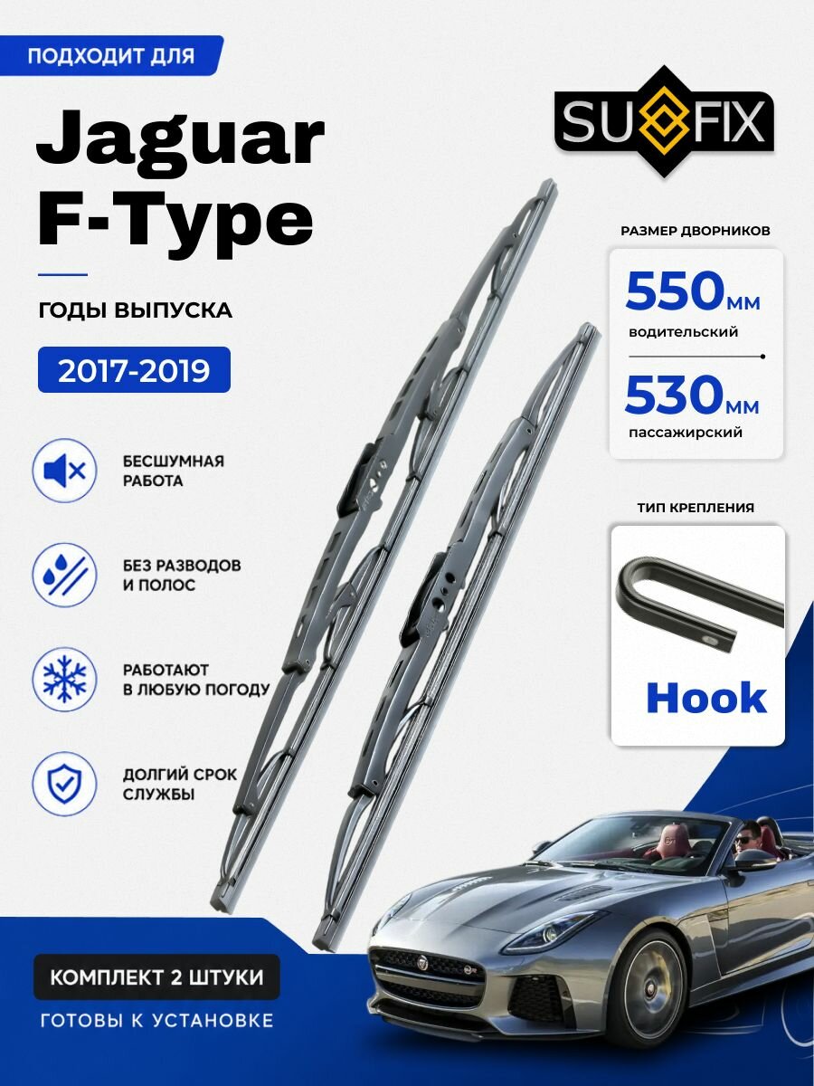 Дворники Jaguar F-Type / открытый кузов рест. (2017 - 2019) каркасные, комплект 550-530мм, Крючок (Hook / J-Hook)