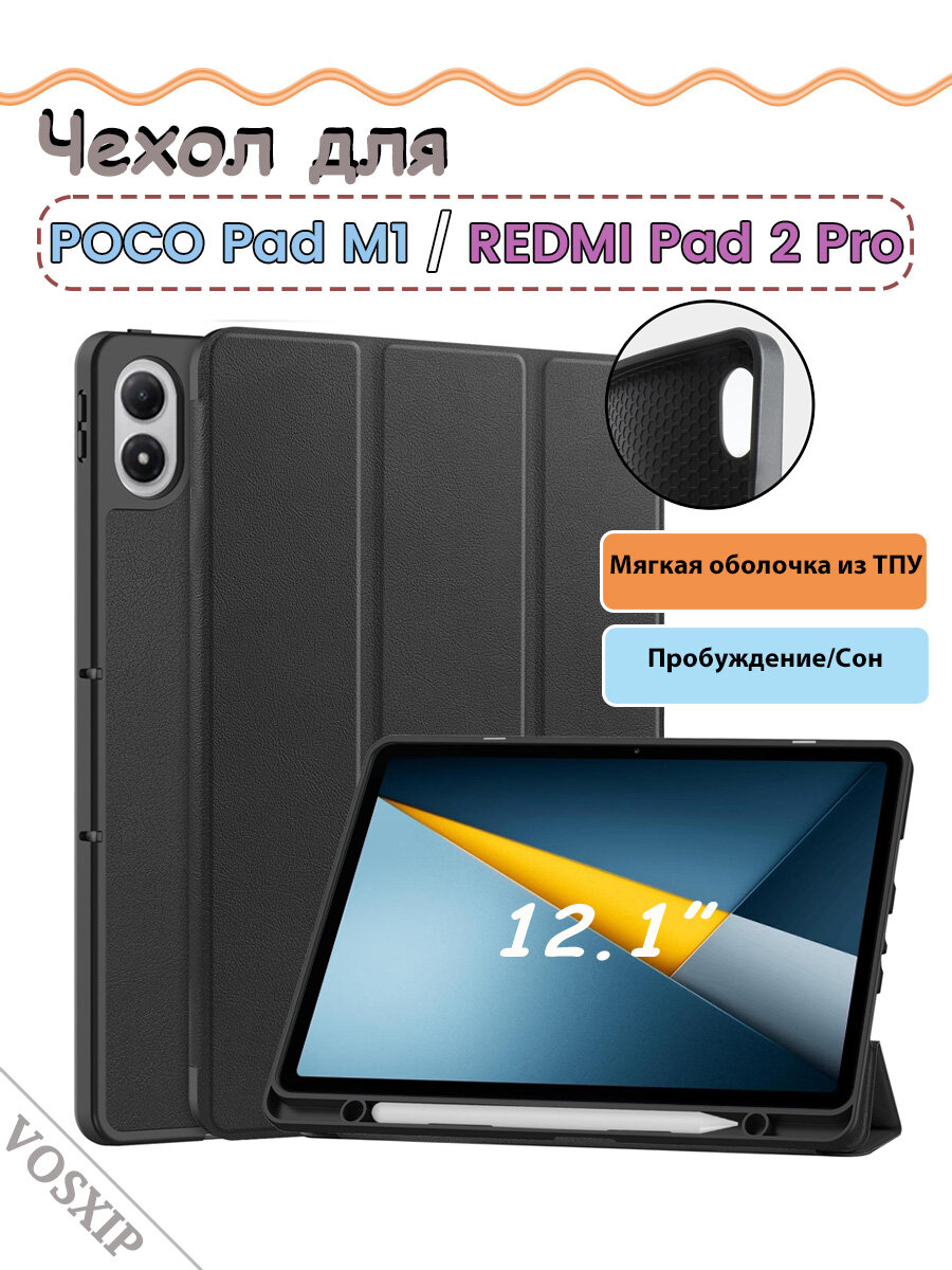 Чехол на планшет Poco Pad M1 2025 12.1"/ Redmi Pad 2 Pro 12.1" 2025, с функцией подставки, слот для стилуса