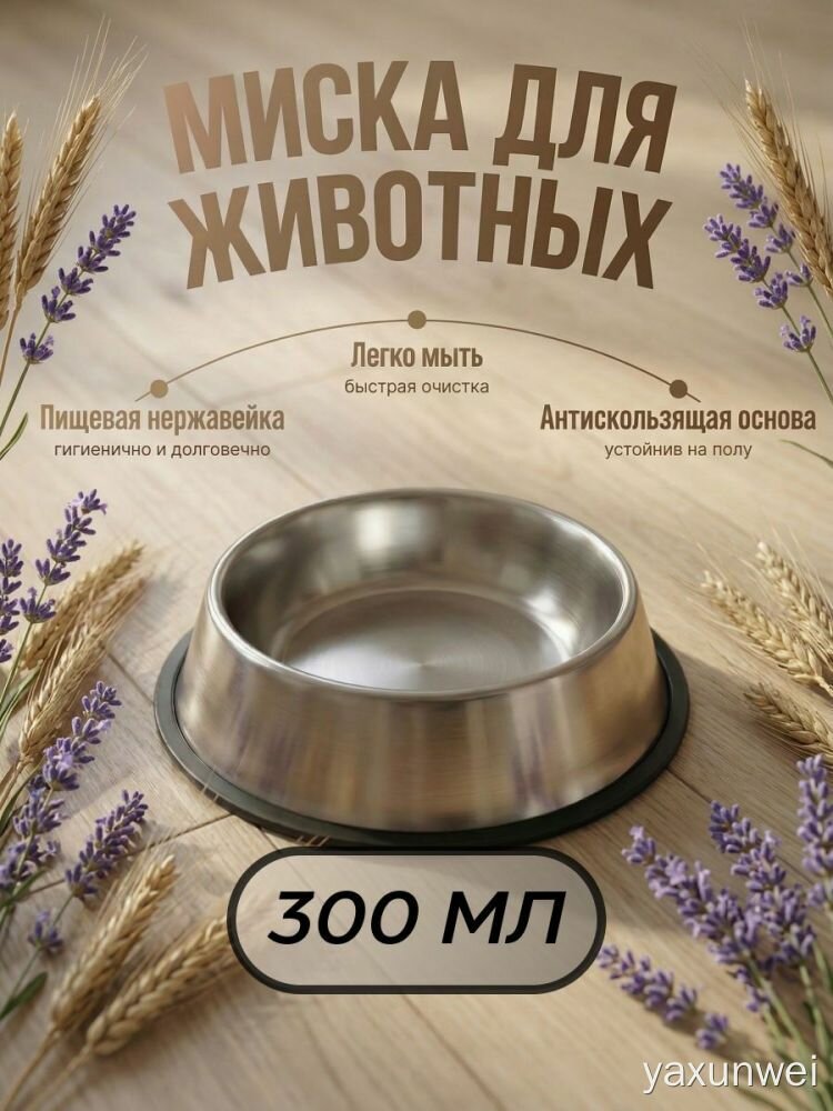 Нержавеющая миска для корма и воды домашних питомцев объемом 300 мл, противоскользящее дно