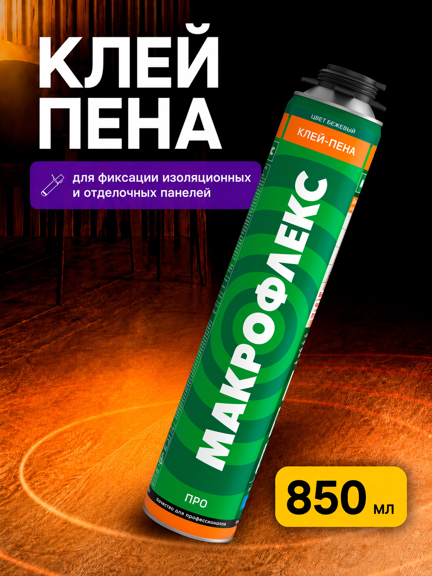 Макрофлекс Клей-пена про 850 мл всесезонная профессиональная