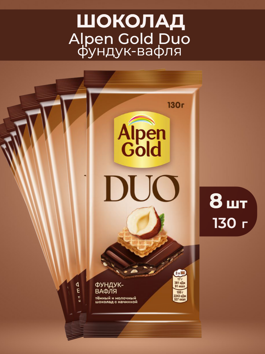 Шоколад Alpen Gold Duo с начинкой какао-фундук-вафельная крошка 130г 8шт