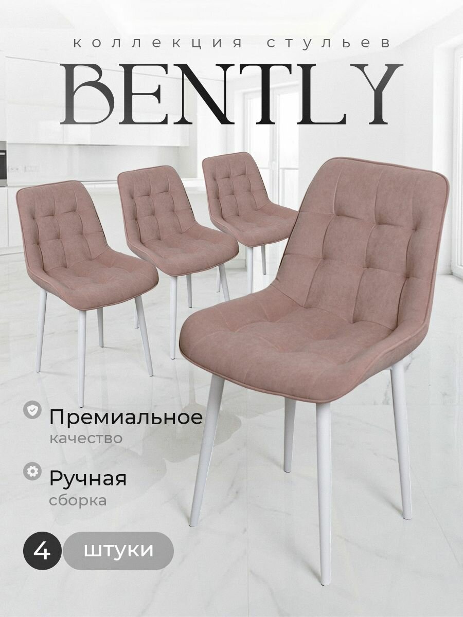 Комплект стульев для кухни Бентли 4 шт, Розовый с белыми ногами