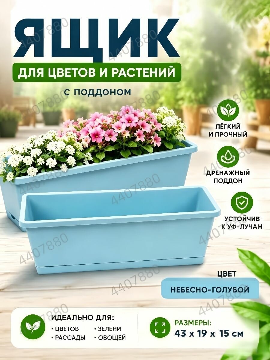 Ящик для цветов 14 л, 15 см, 1 шт, цвет голубой. Экономика, доступные, из Китая. Срочный транспорт.